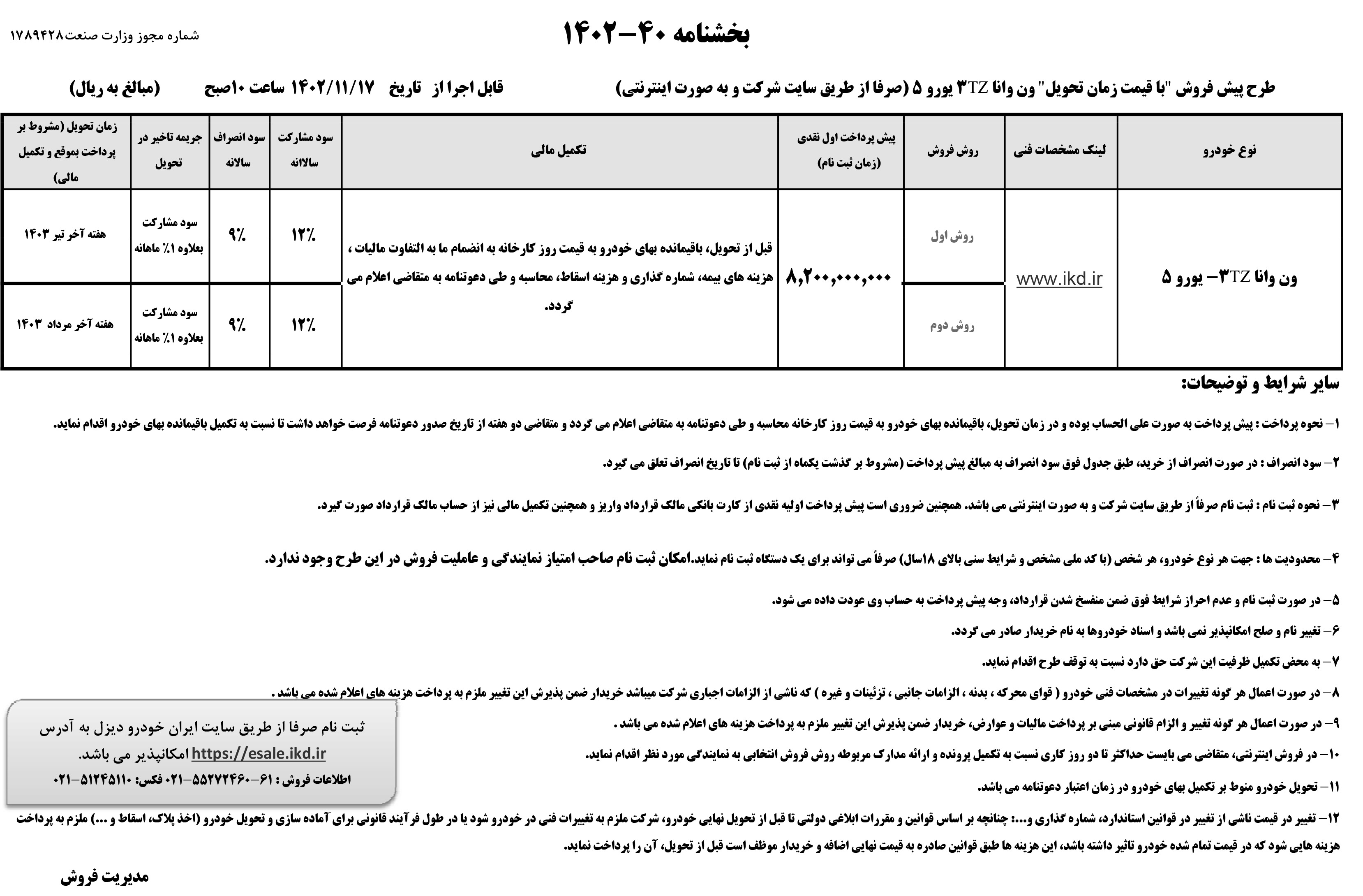 شرایط فروش ون وانا و ثبت نام وانا (اسفند 1402) | bama.ir