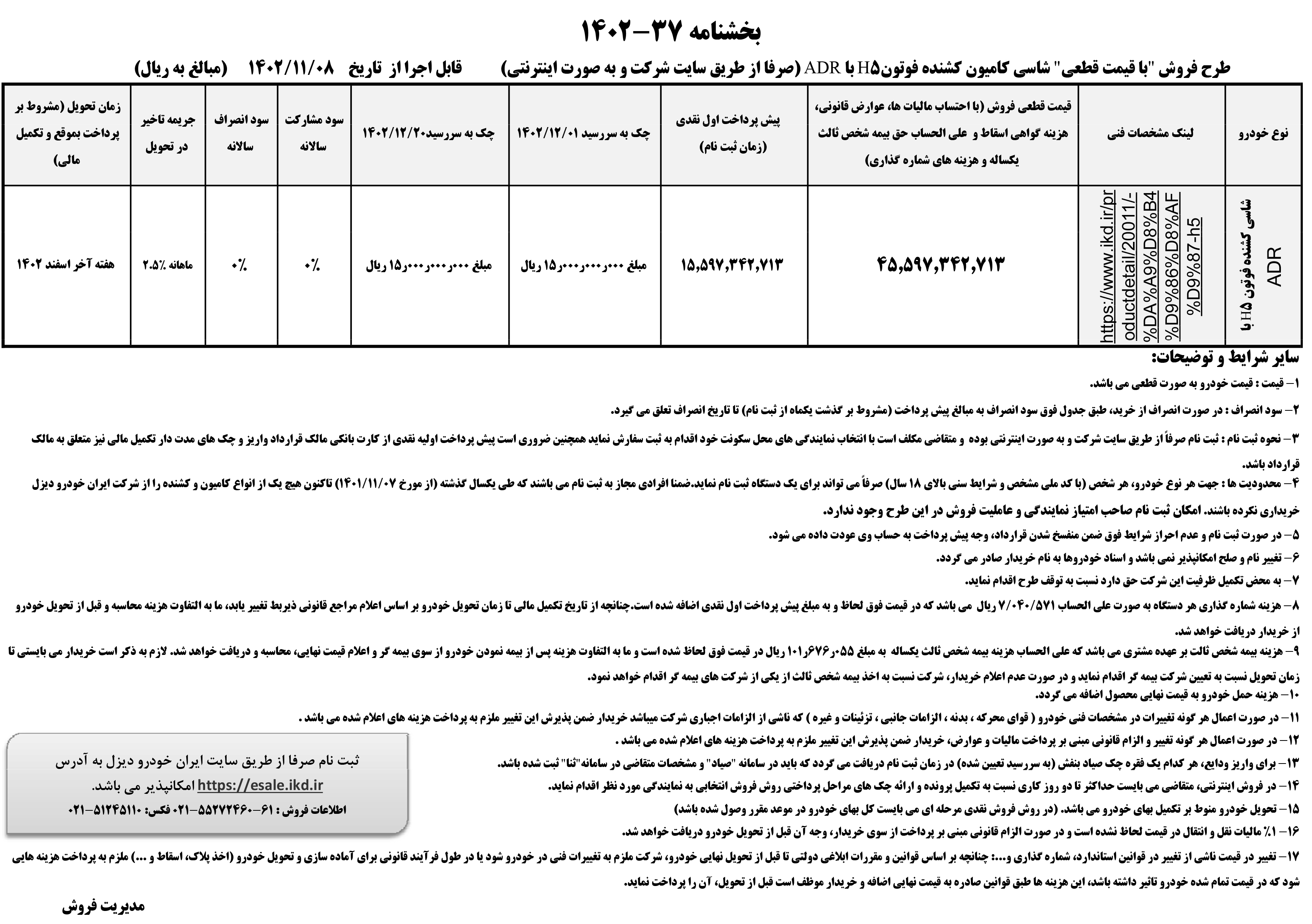 شرایط فروش فوتون و ثبت نام کشنده فوتون 1403 | bama.ir