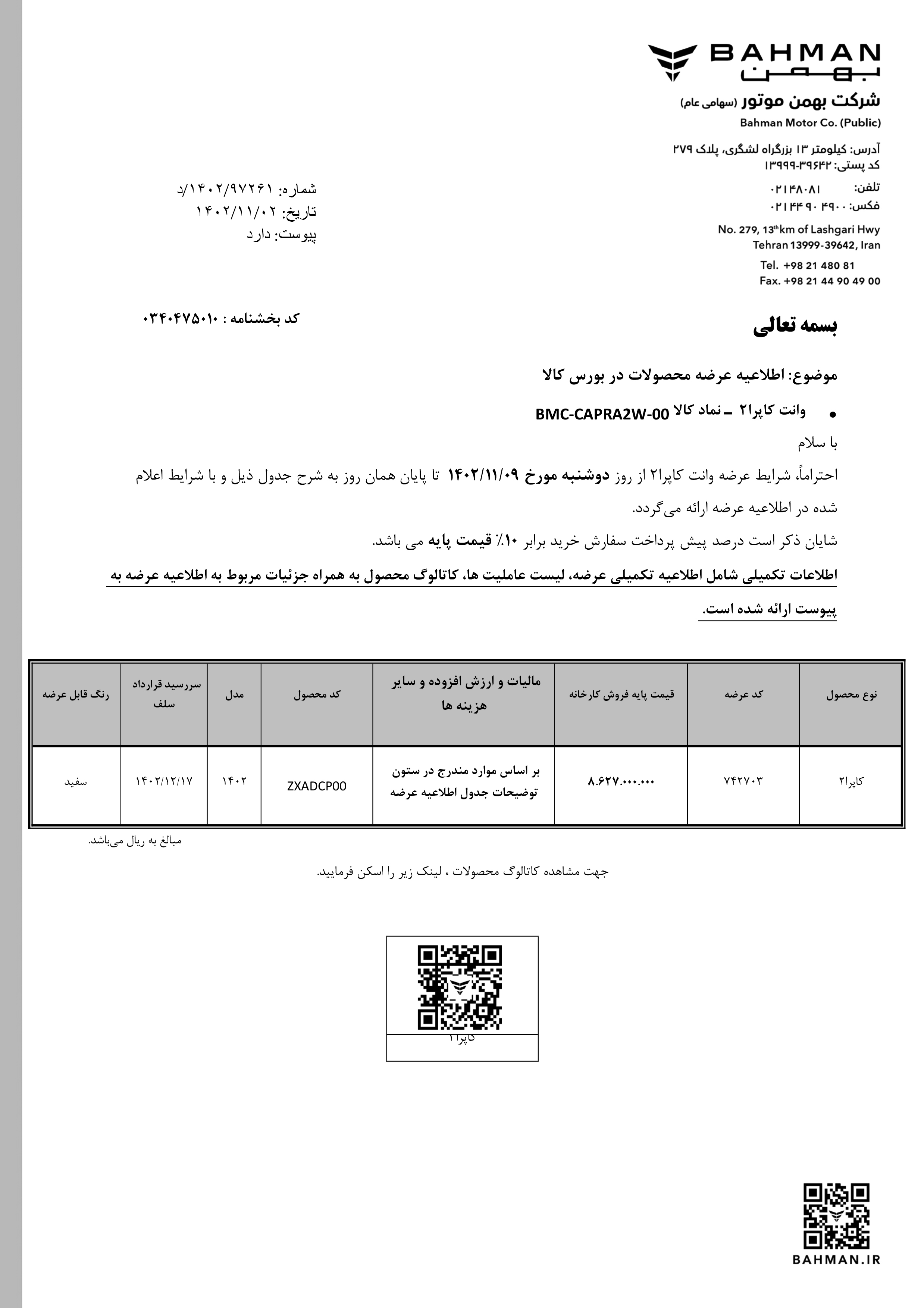 شرایط فروش بهمن موتور و ثبت نام طرح جوانی جمعیت بهمن خودرو (1403) | bama.ir