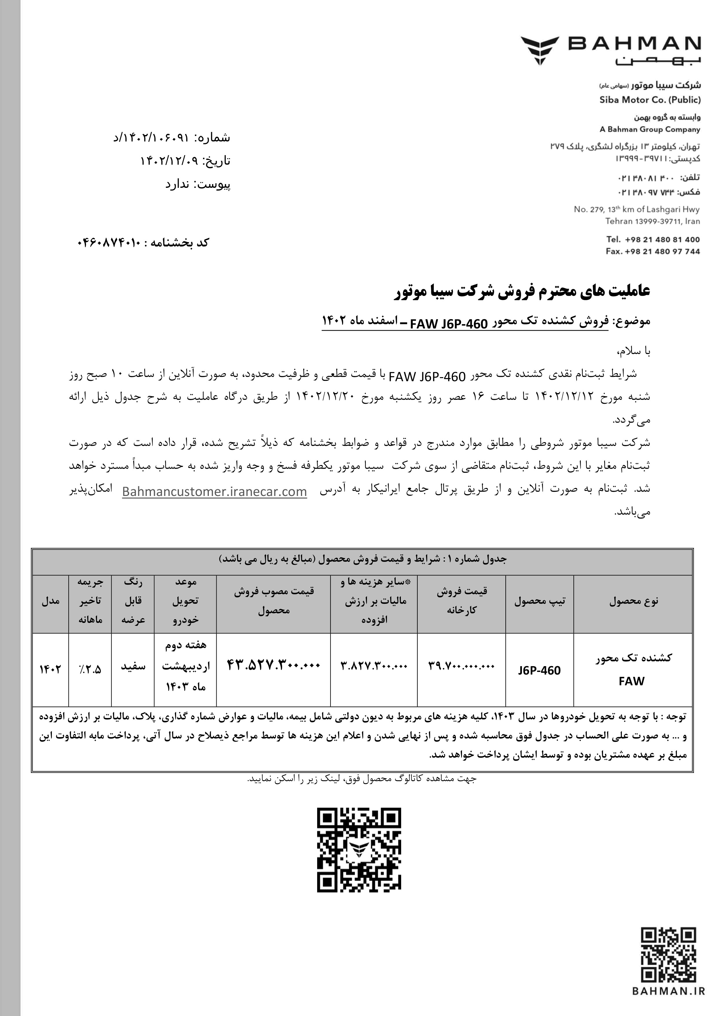 شرایط فروش سیبا موتور و ثبت نام کشنده فاو در بورس (1403) | bama.ir