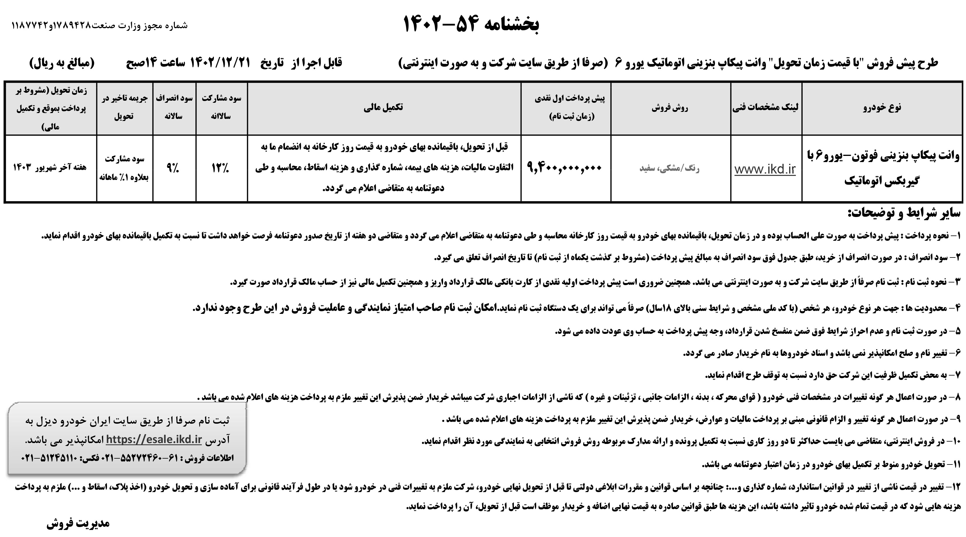 شرایط فروش فوتون و ثبت نام کشنده فوتون 1403 | bama.ir