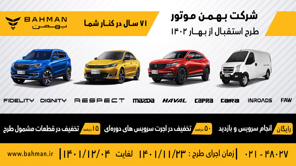 سرویس ادواری بهمن موتور در سال 1402 | bama.ir