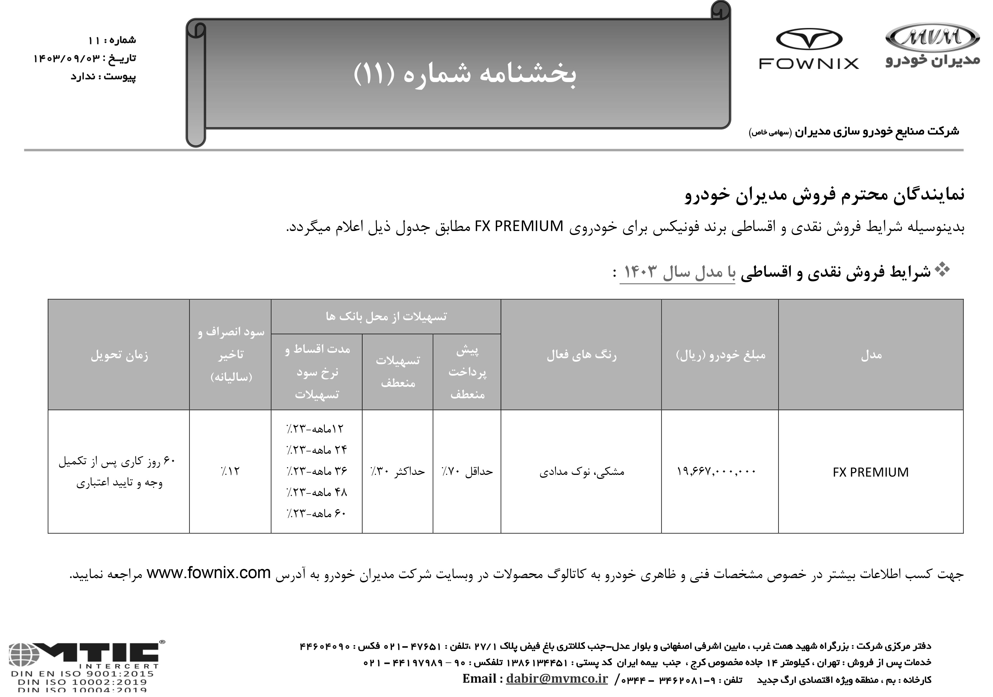 شرایط فروش فونیکس و ثبت نام فونیکس (1403) - خدمات كارشناسی خودرو
